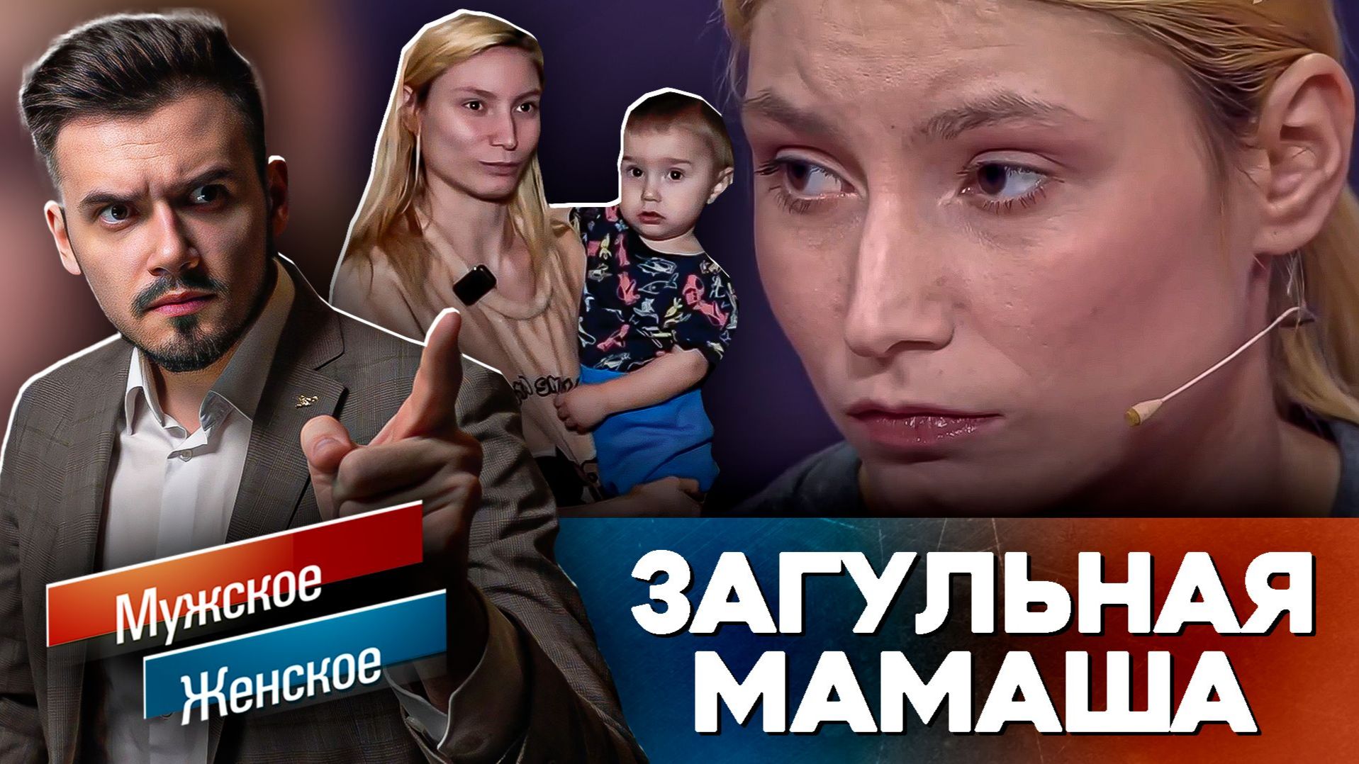 ЛЮБОВЬ КОСЯЧКИНЫХ | МУЖСКОЕ ЖЕНСКОЕ (Новый выпуск от 01.04.2026)