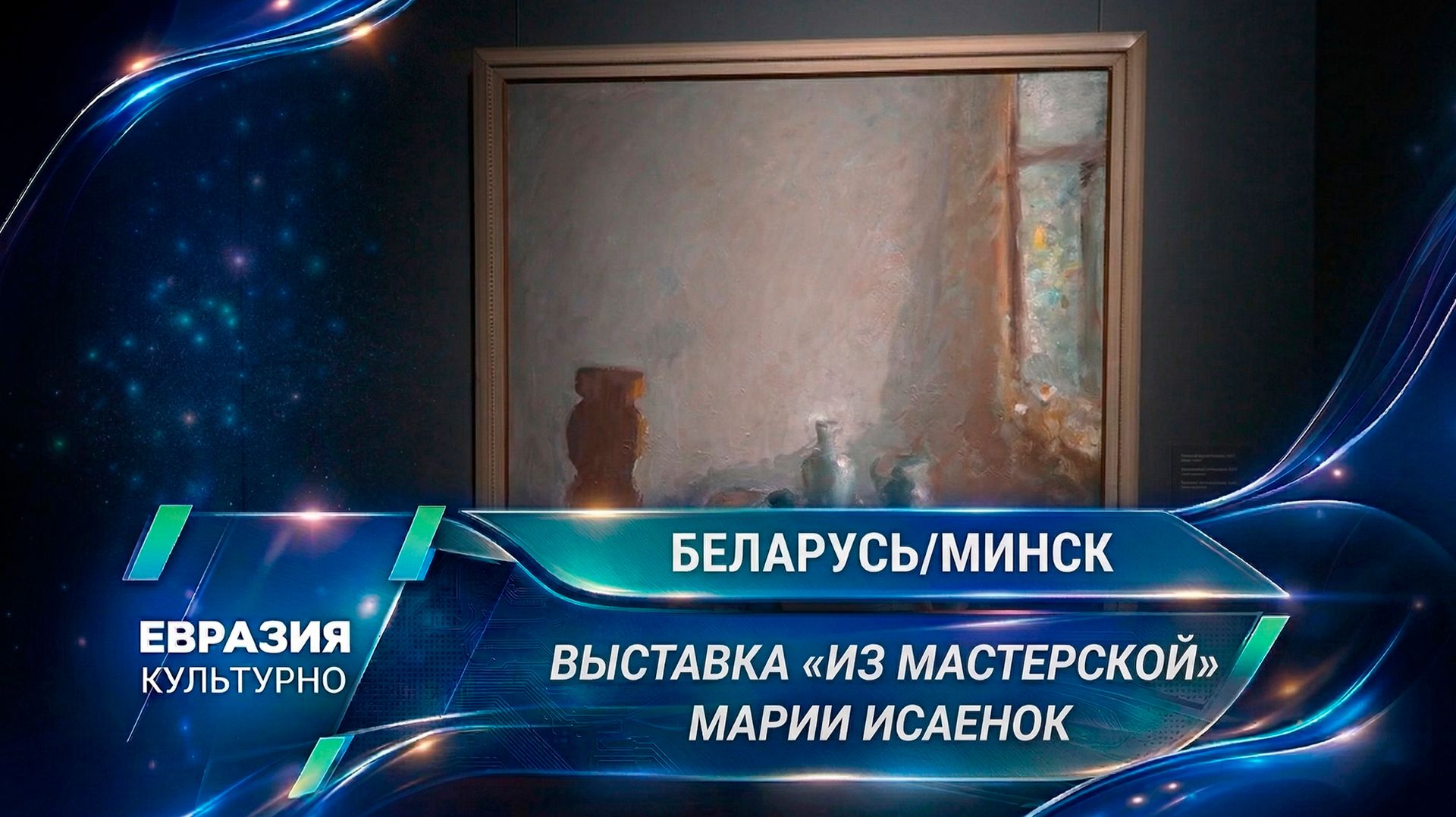 Выставка «Из мастерской» Марии Исаенок открылась в Национальном художественном музее Беларуси