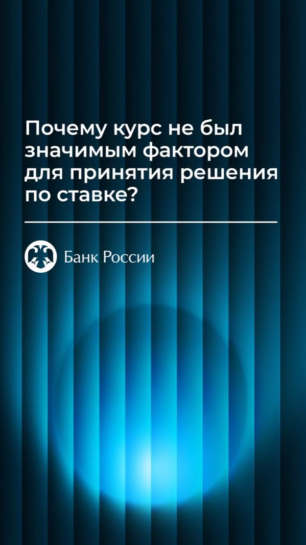 Почему курс не был значимым фактором для принятия решения по ставке?