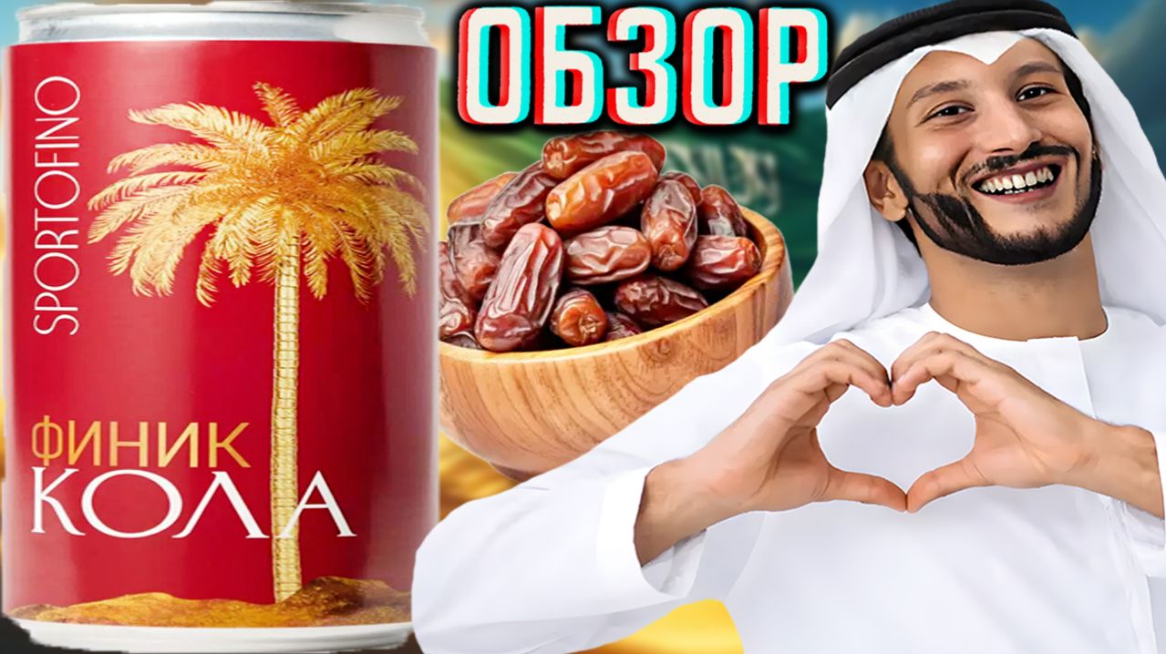 ЭТО БОЖЕСТВЕННО!СЛАДКИЙ ВКУС НА ПОСЛАСТИТЕЛЯХ!SPORTOFINO ФИНИК КОЛА!ОБЗОР НА СПОРТОФИНА COCA COLA