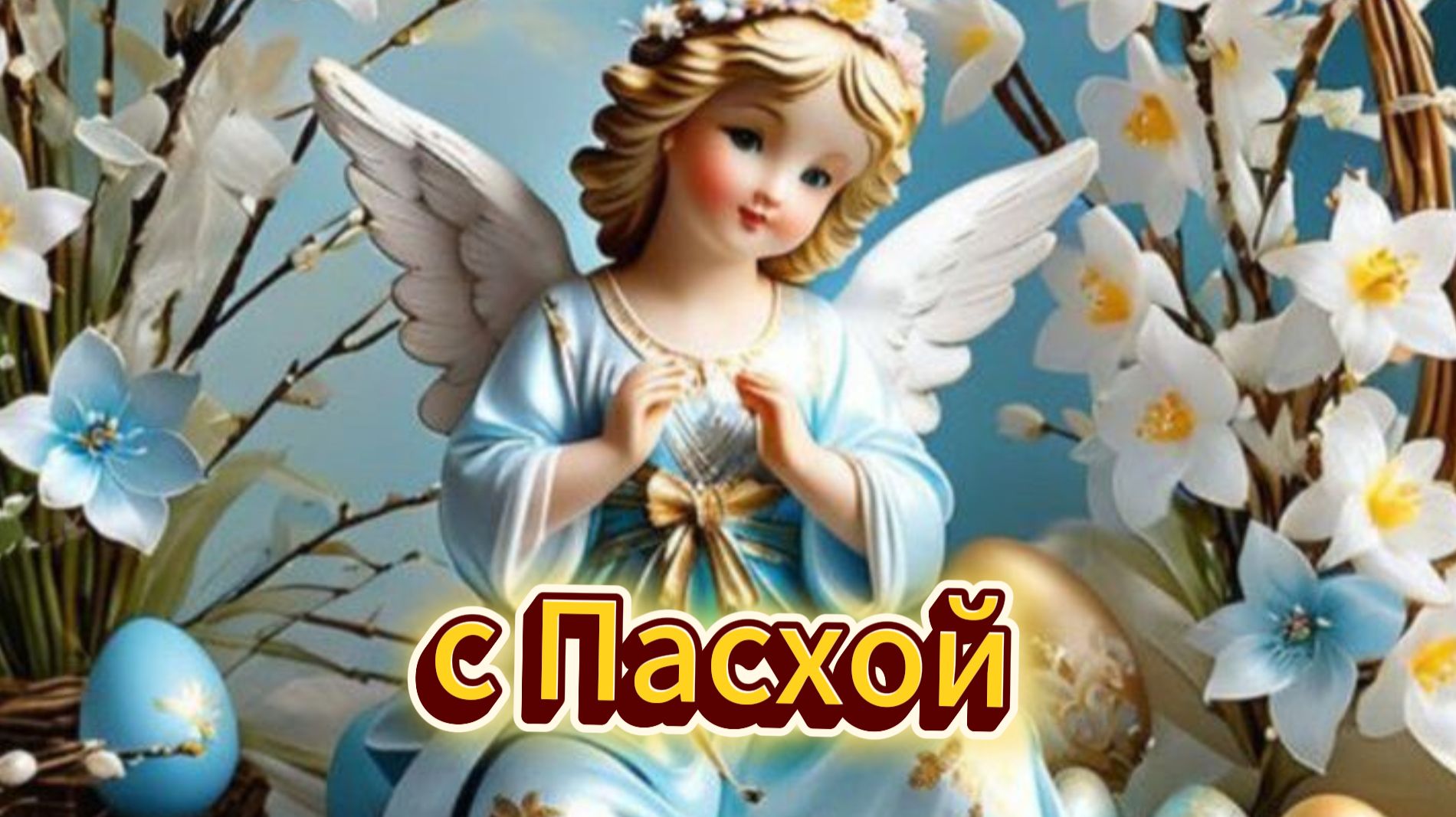 С наступающей Пасхой. Шикарная музыкальная открытка.