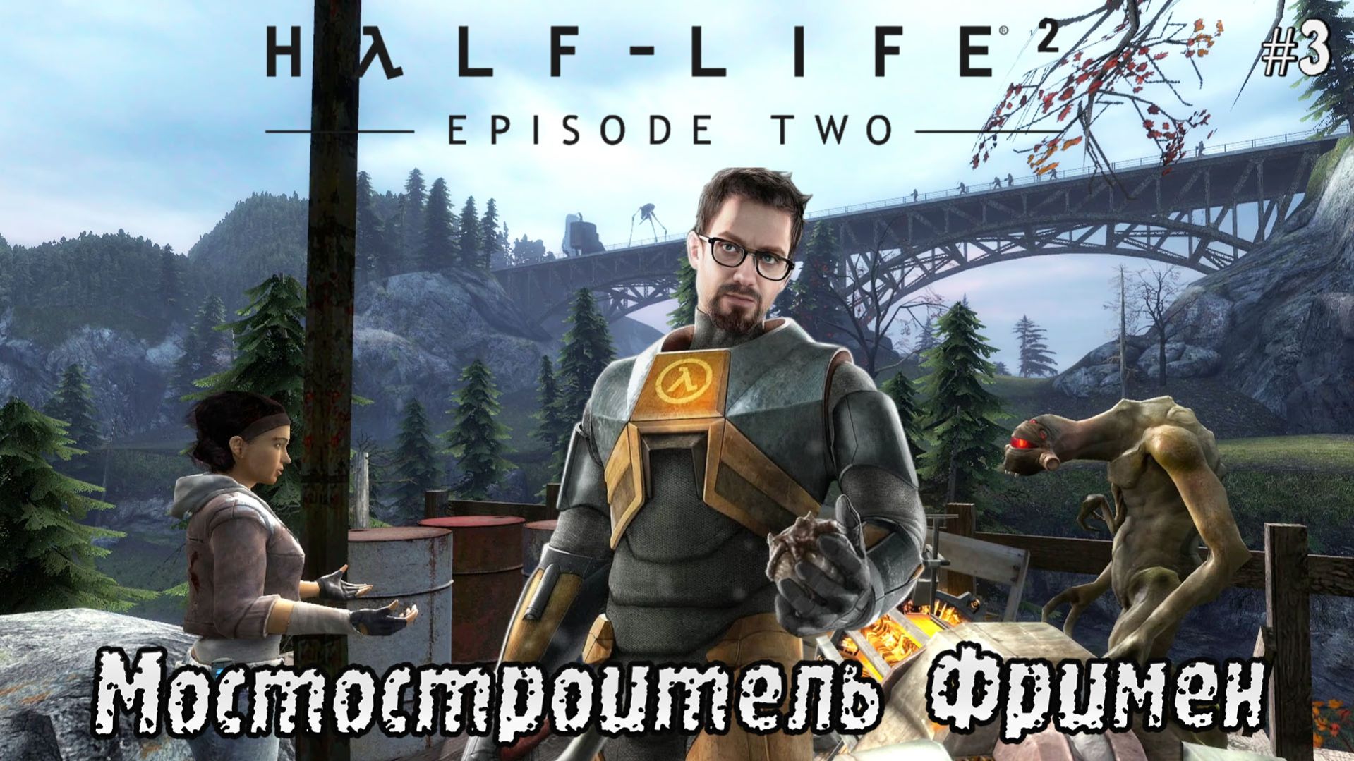 Мостостроитель Фримен / Half-Life 2: Episode Two / Серия 3