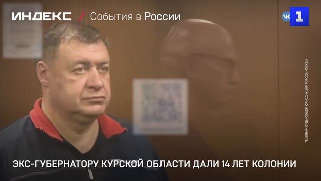 Экс-губернатору Курской области дали 14 лет колонии