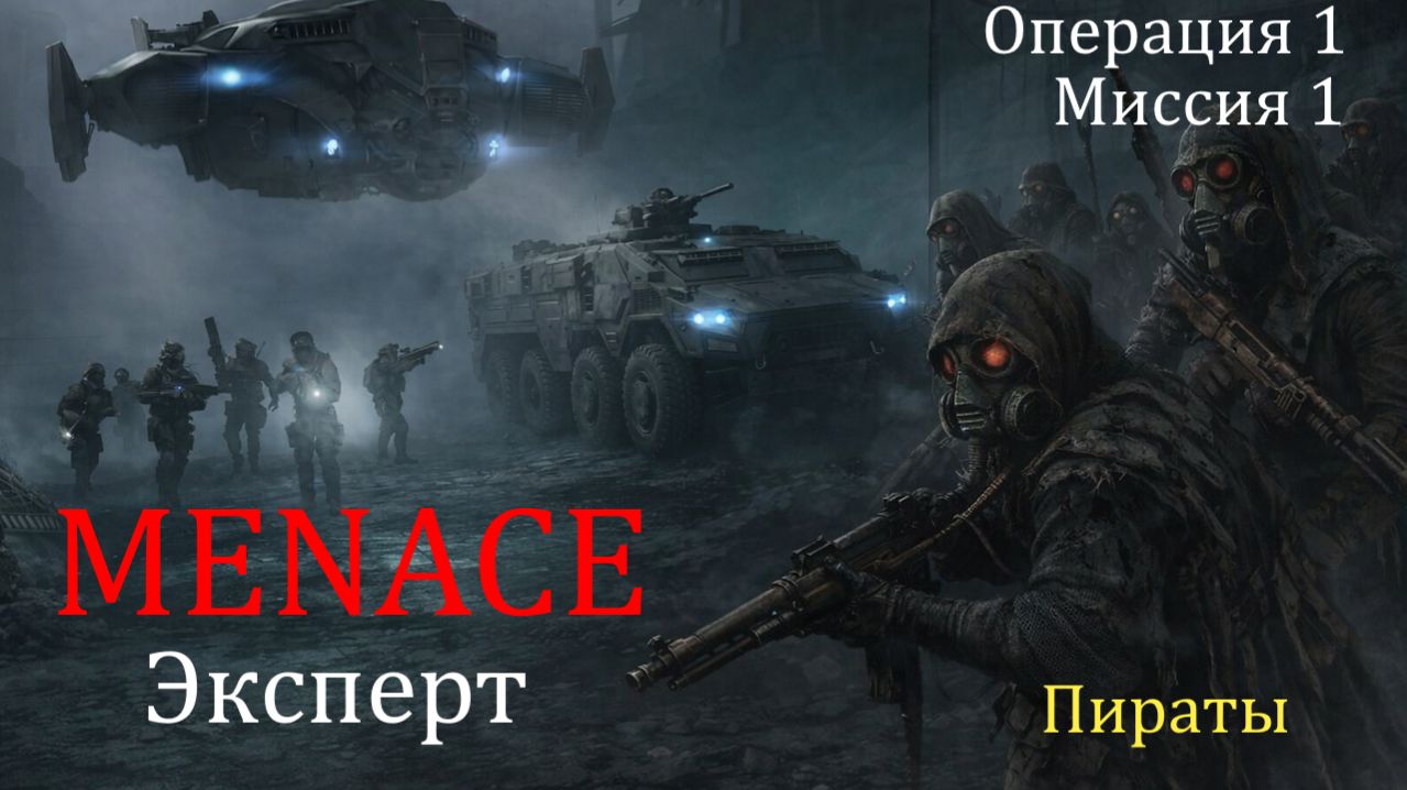 MENACE(эксперт) 1: С тонущего корабля на бал