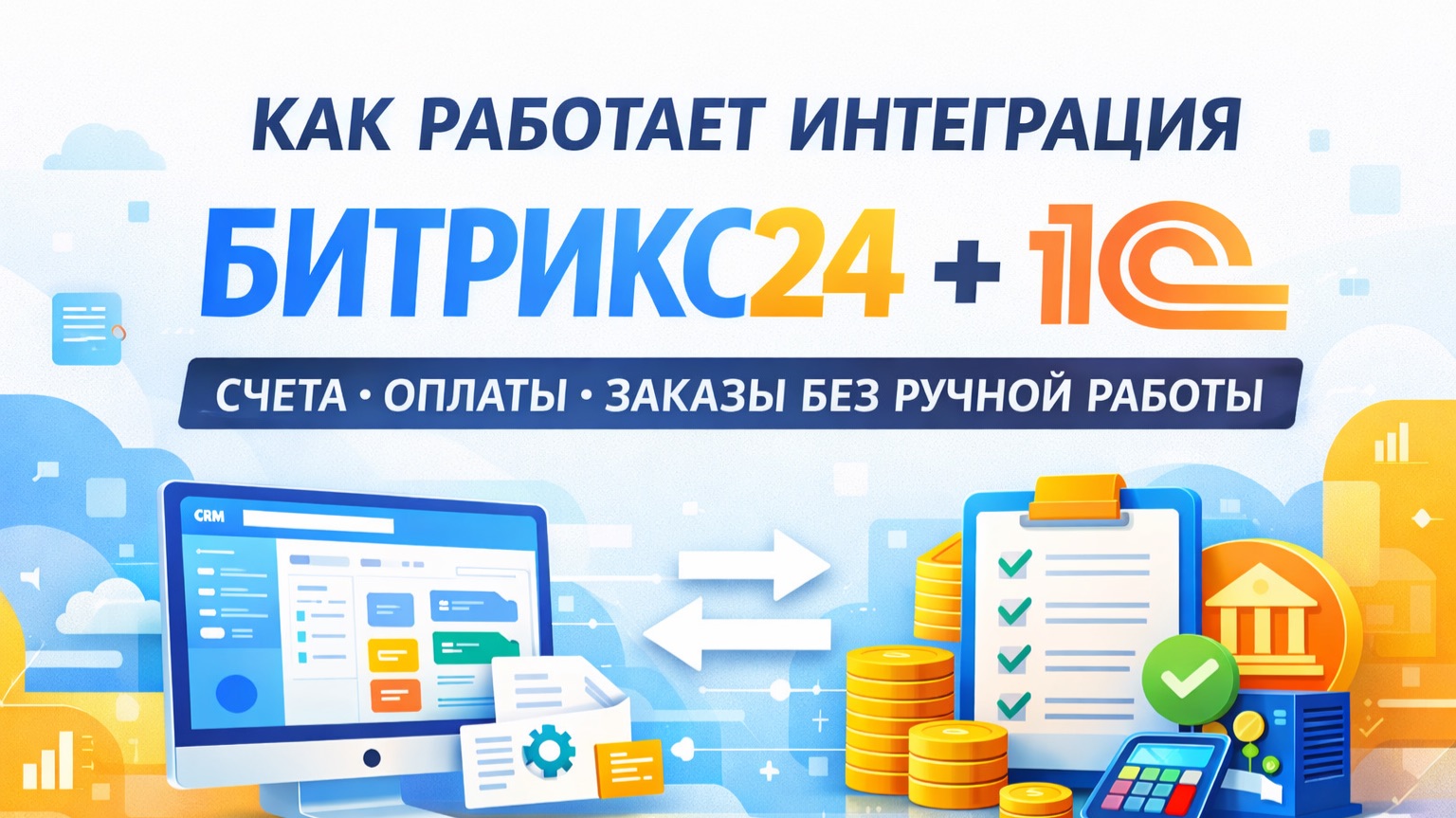 Интеграции Битрикс24 и 1с - Обзор возможностей