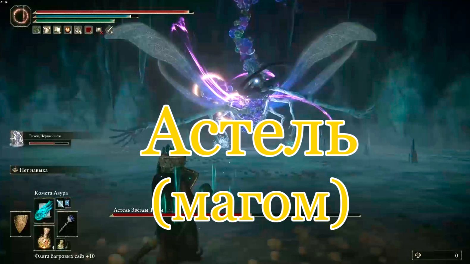 Астель, Рожденный Бездной: комета Азура решила всё | Прохождение Elden Ring