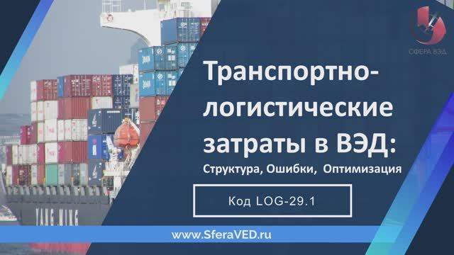 Введение. Транспортно- логистические затраты. Фрагмент курса Транспортная логистика
