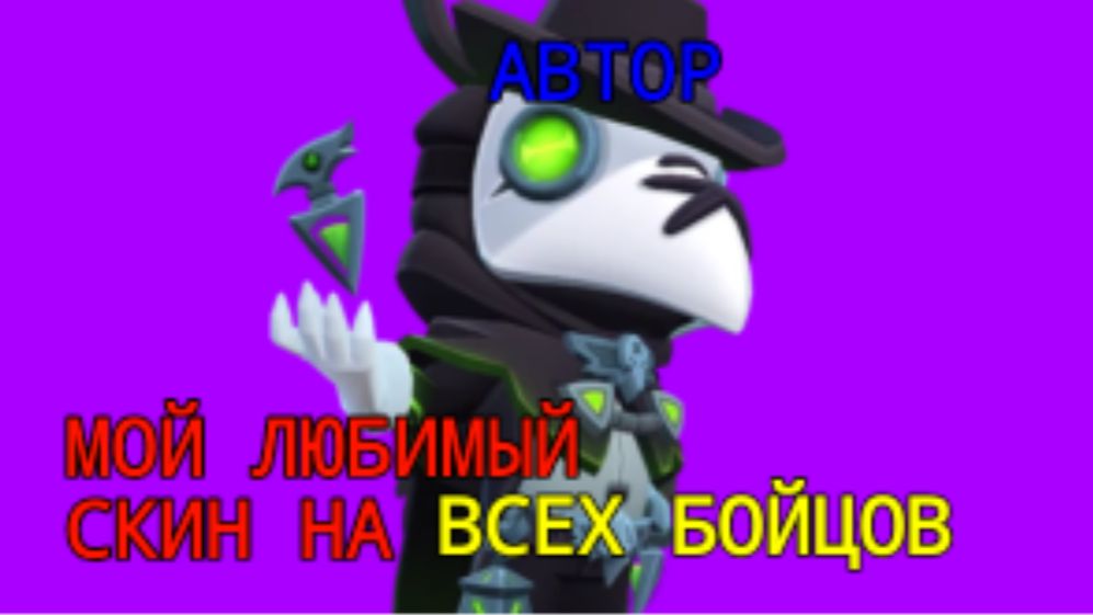 МОЙ *ЛЮБИМЫЙ* СКИН НА КАЖДОГО БРАВЛЕРА(Шелли-Ева)part.1