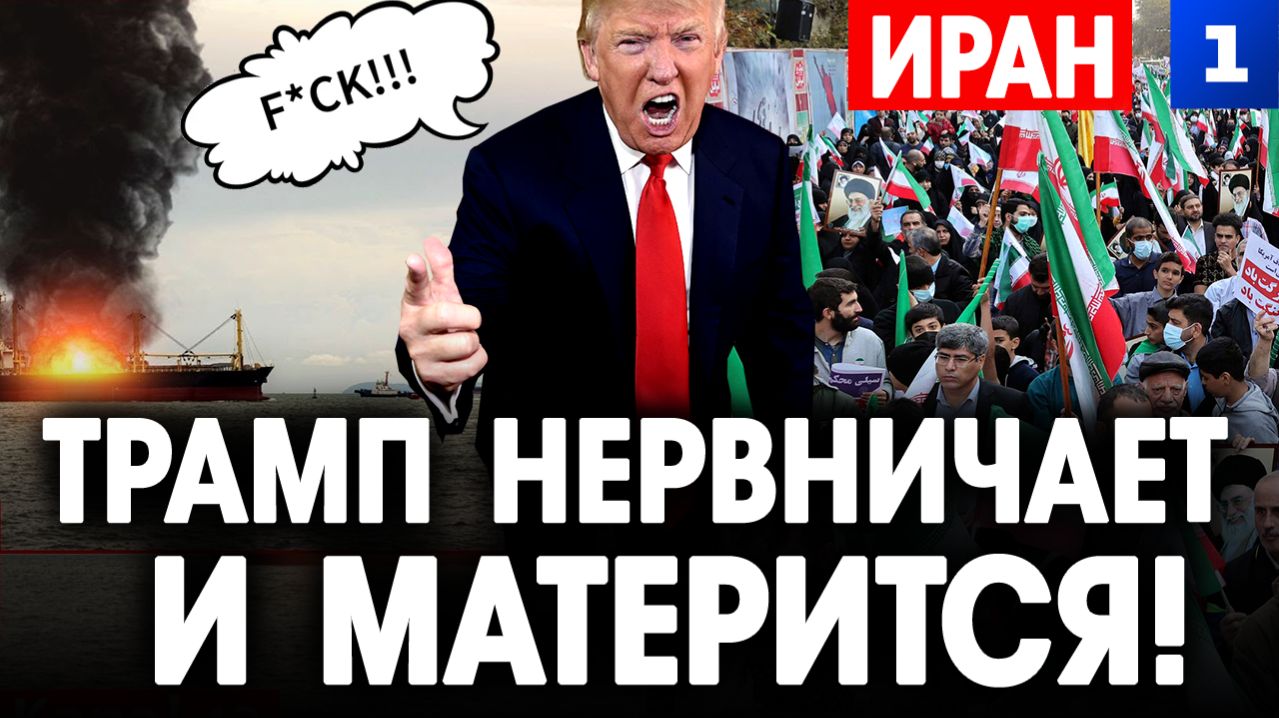 Трамп нервничает и матерится