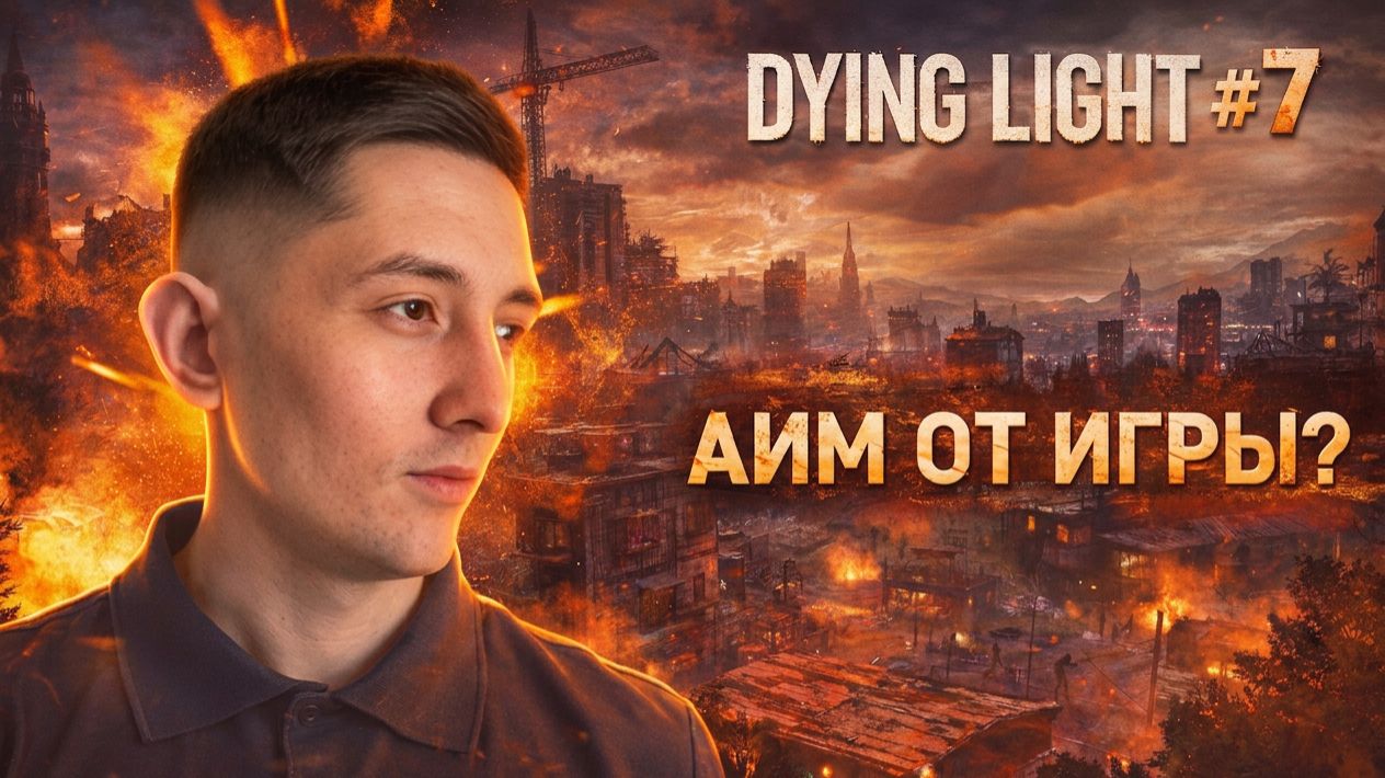 АИМ ОТ ИГРЫ? | Dying Light #7