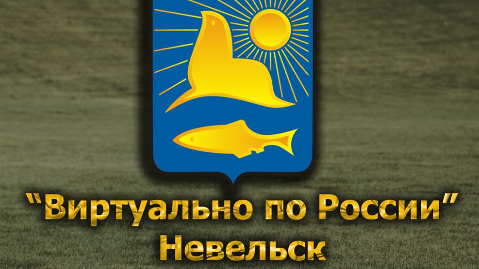 Виртуально по России. 638.  город Невельск