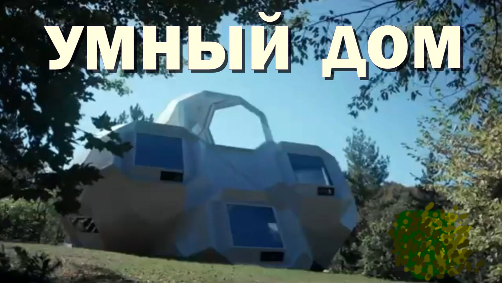 УМНЫЙ ДОМ (ID)