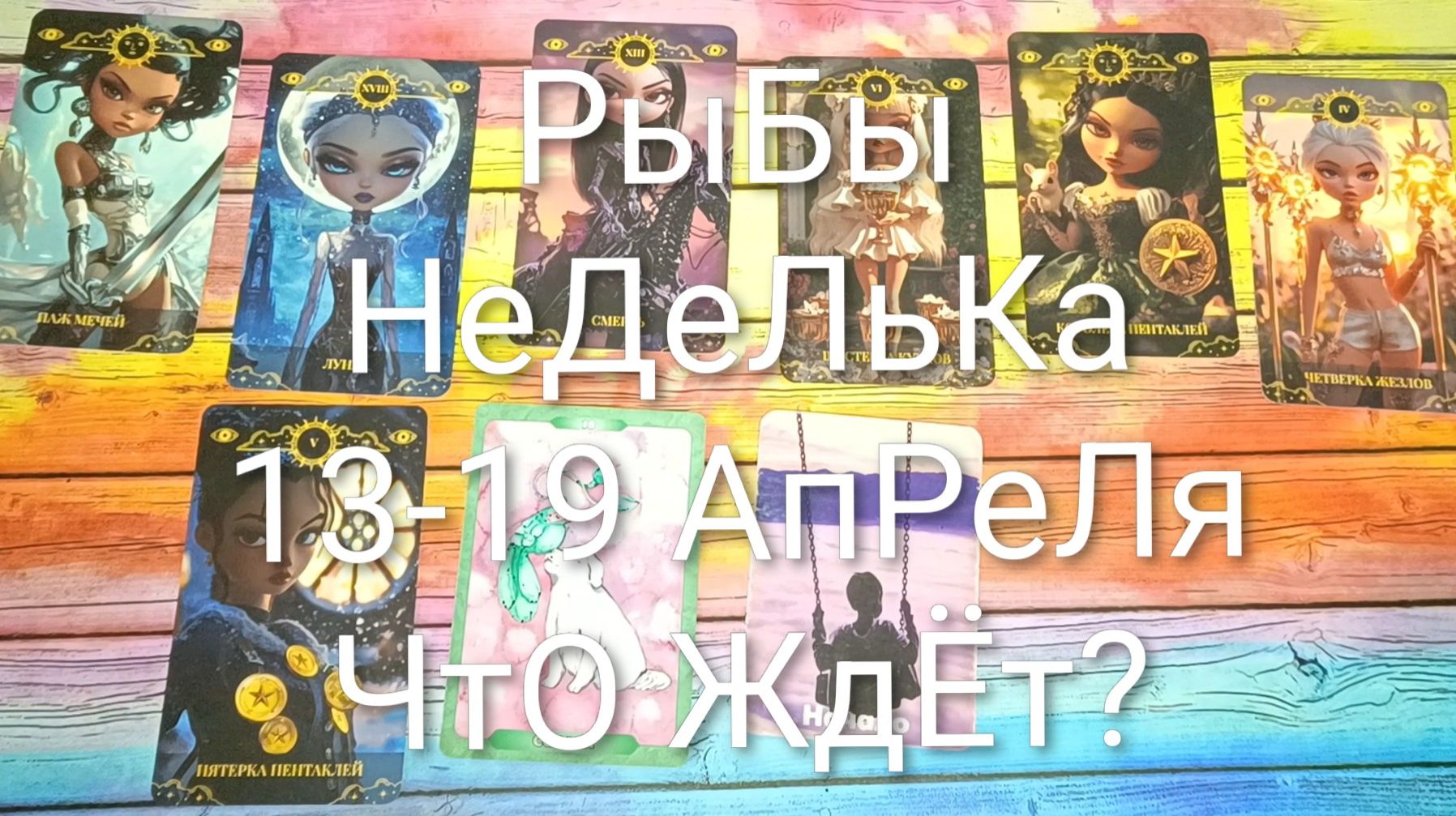 #РЫБЫ ТАРО НЕДЕЛЬКА 13-19 АПРЕЛЯ 😍#ГаданиеНаБудущее #ТароПрогноз #Та