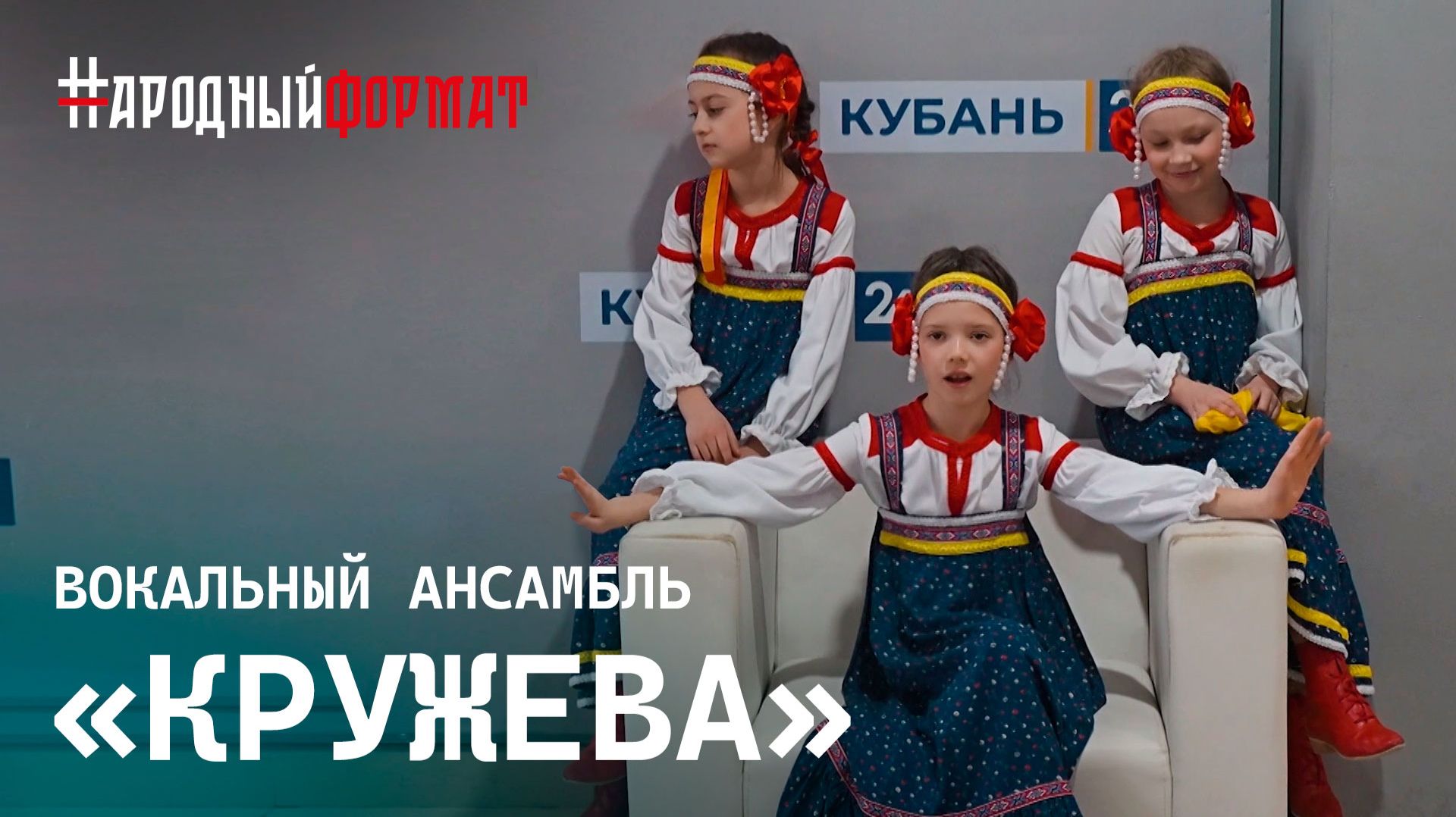 Вокальный ансамбль «Кружева». НАРОДНЫЙ ФОРМАТ
