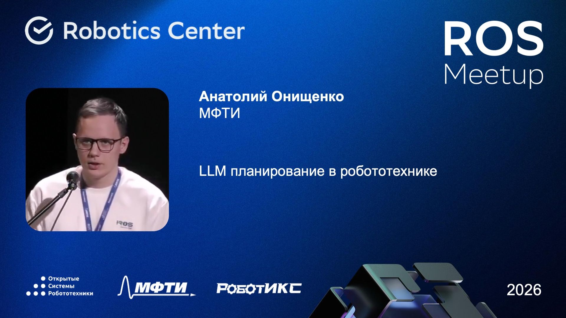 Анатолий Онищенко | ROS Meetup 26 | Открытые системы робототехники