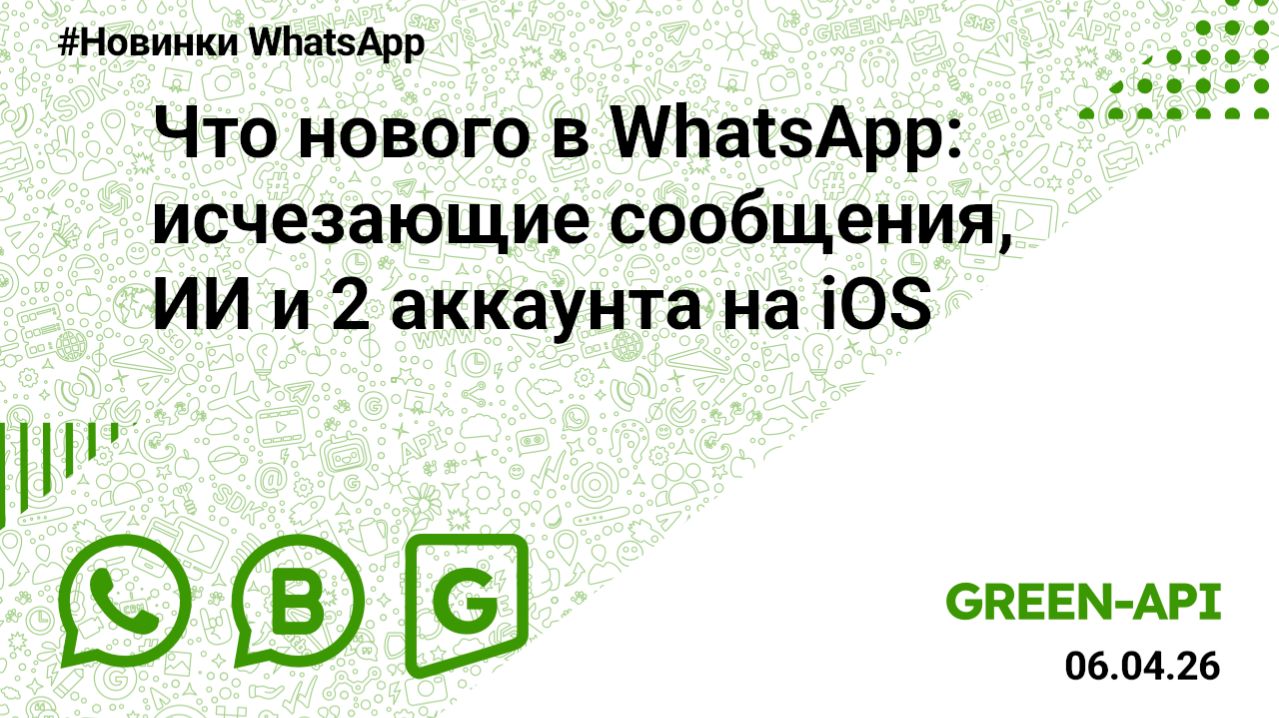 Что нового в WhatsApp: исчезающие сообщения, ИИ и 2 аккаунта на iOS. Новости от 06.04.2026.