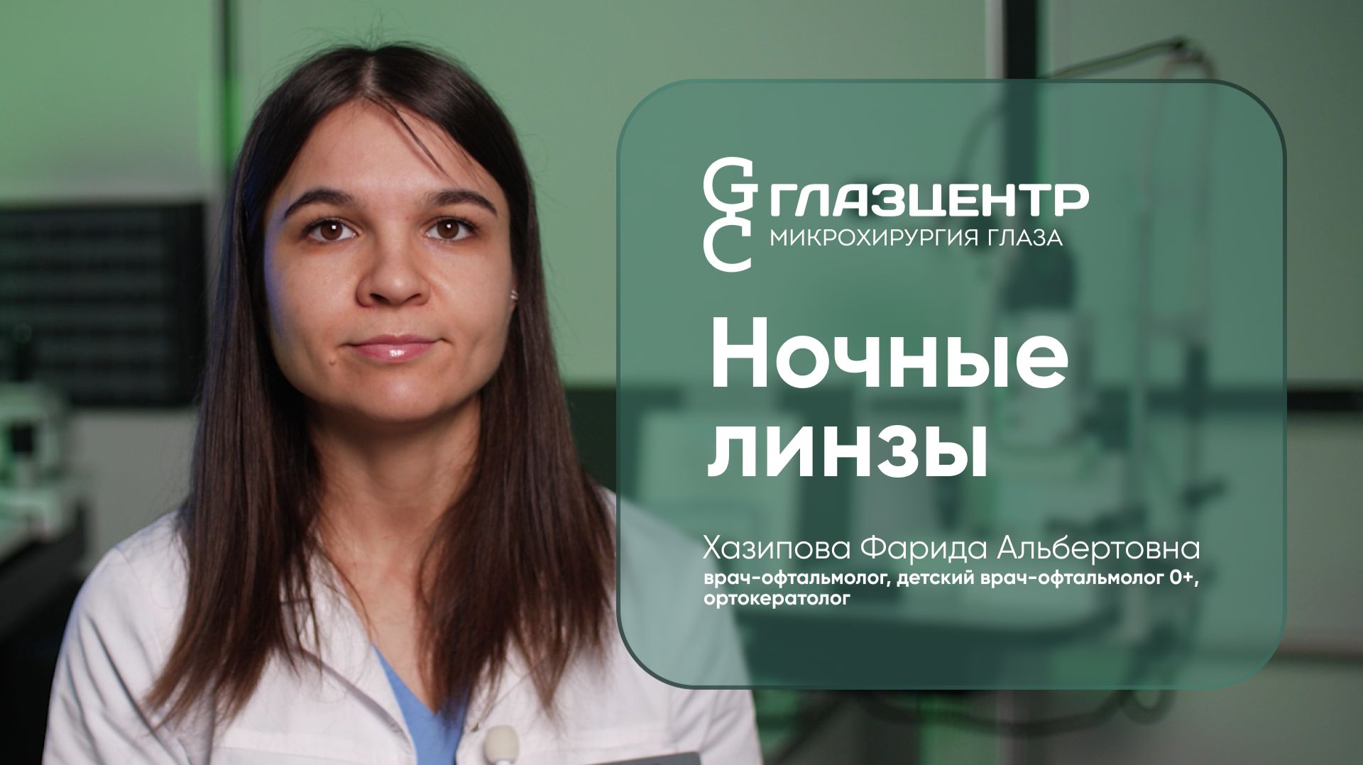 Ночные линзы