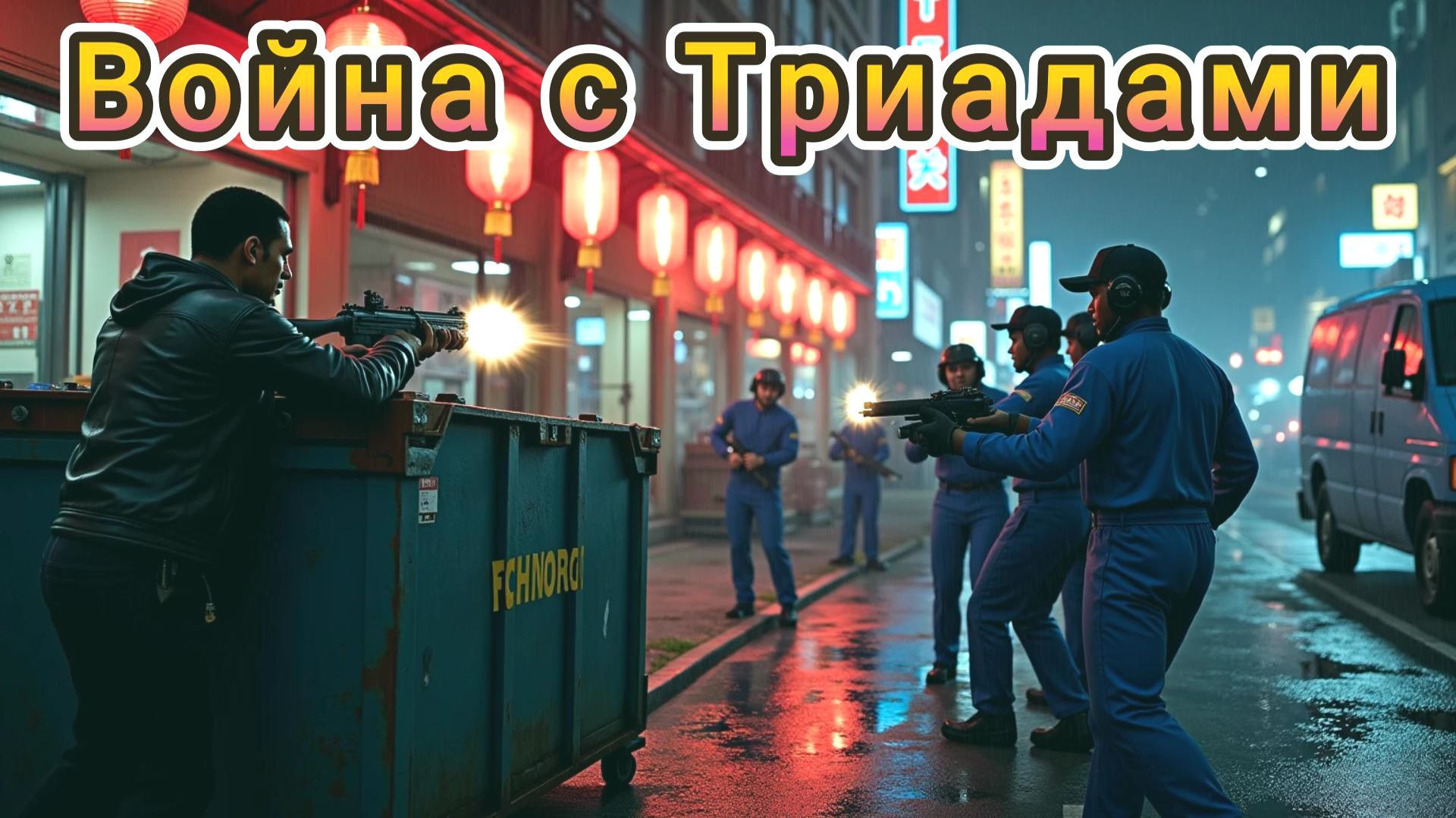 Часть 4: Война с Триадами