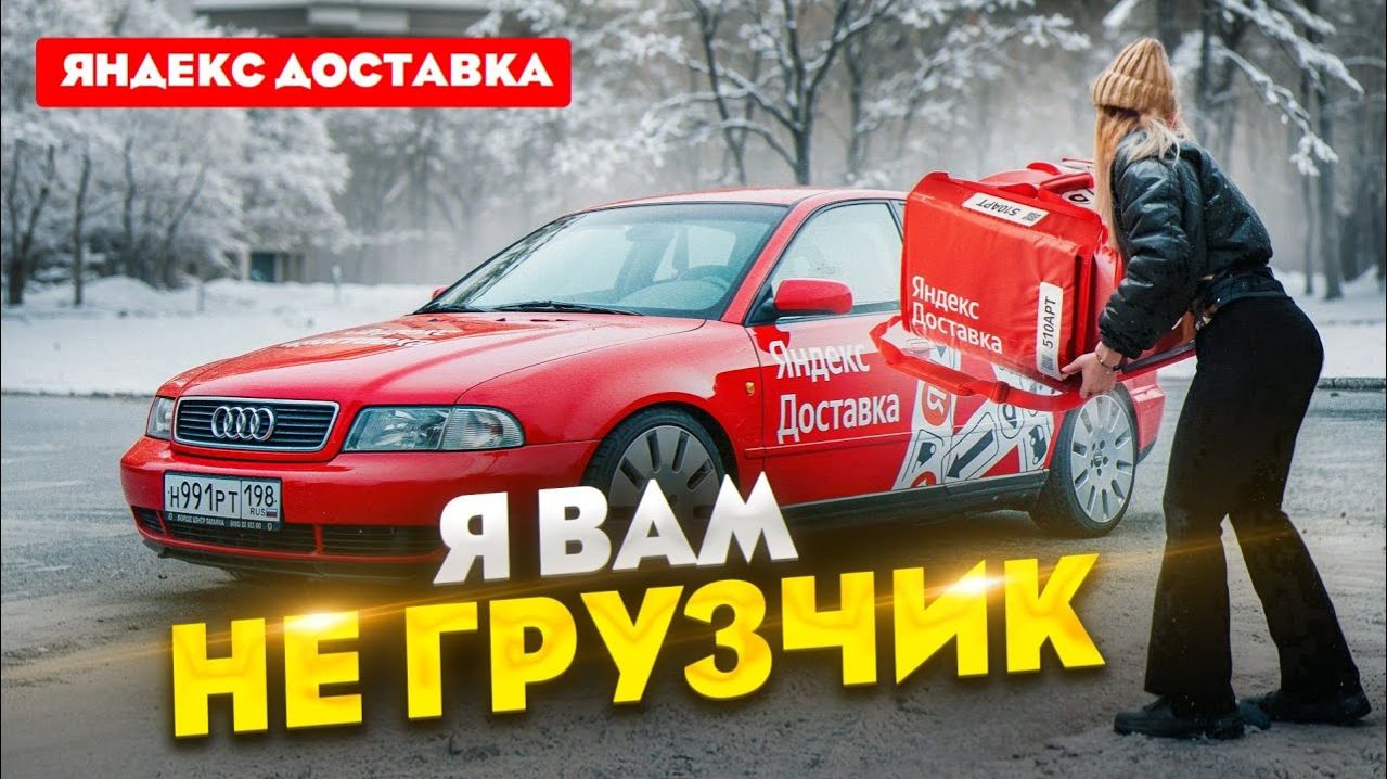 Я вам НЕ ГРУЗЧИК! / Яндекс Доставка на Авто / Лёля Такси