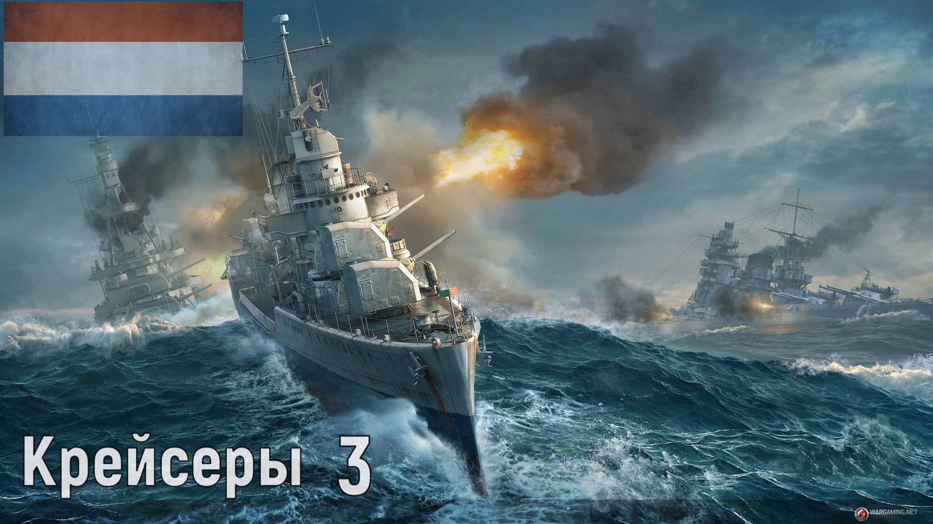 МИР КОРАБЛЕЙ - Ветка крейсеров Нидерландов - 3