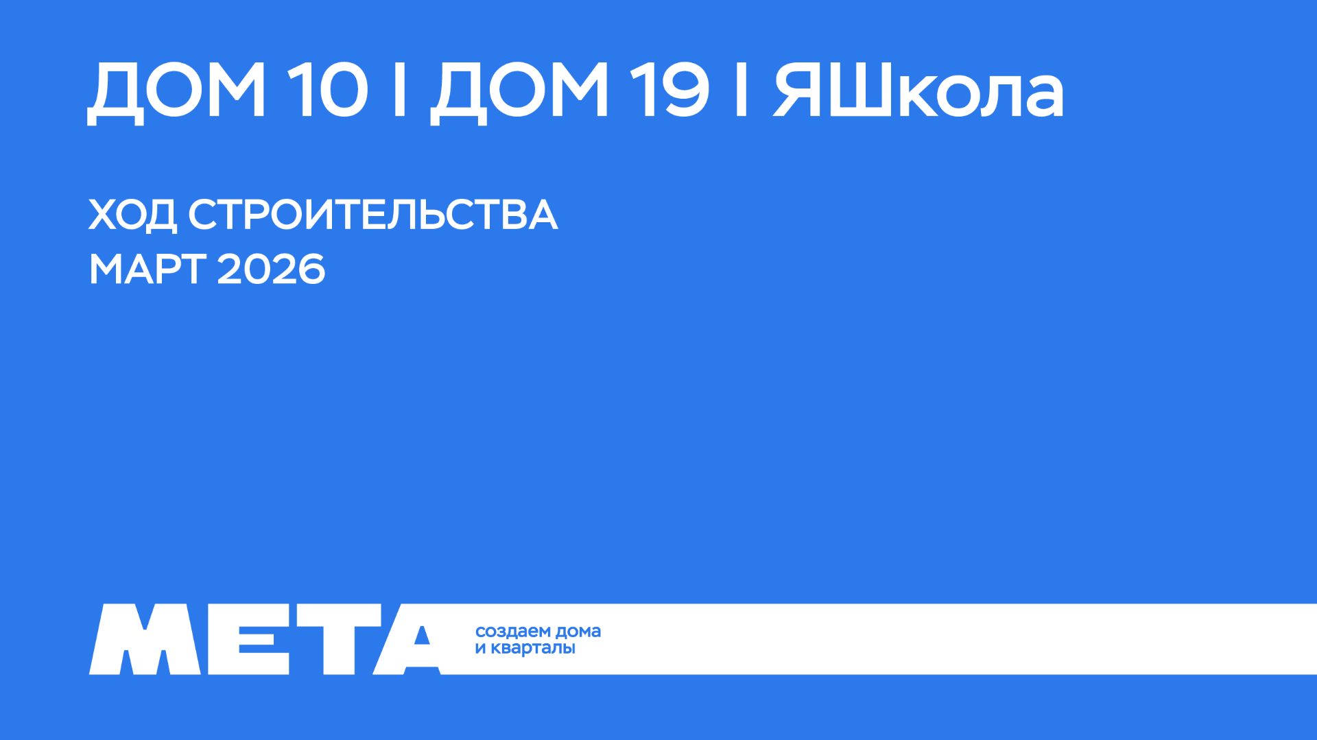Ход строительства дом 10 | дом 19 и ЯШкола (март)