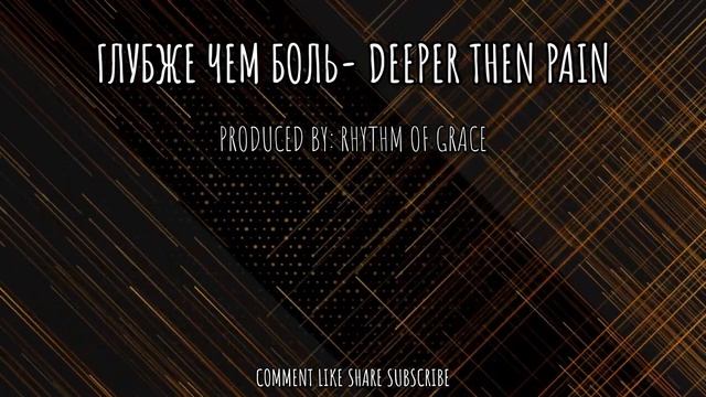 ГЛУБЖЕ ЧЕМ БОЛЬ - РИТМОМ БЛАГОДАТИ