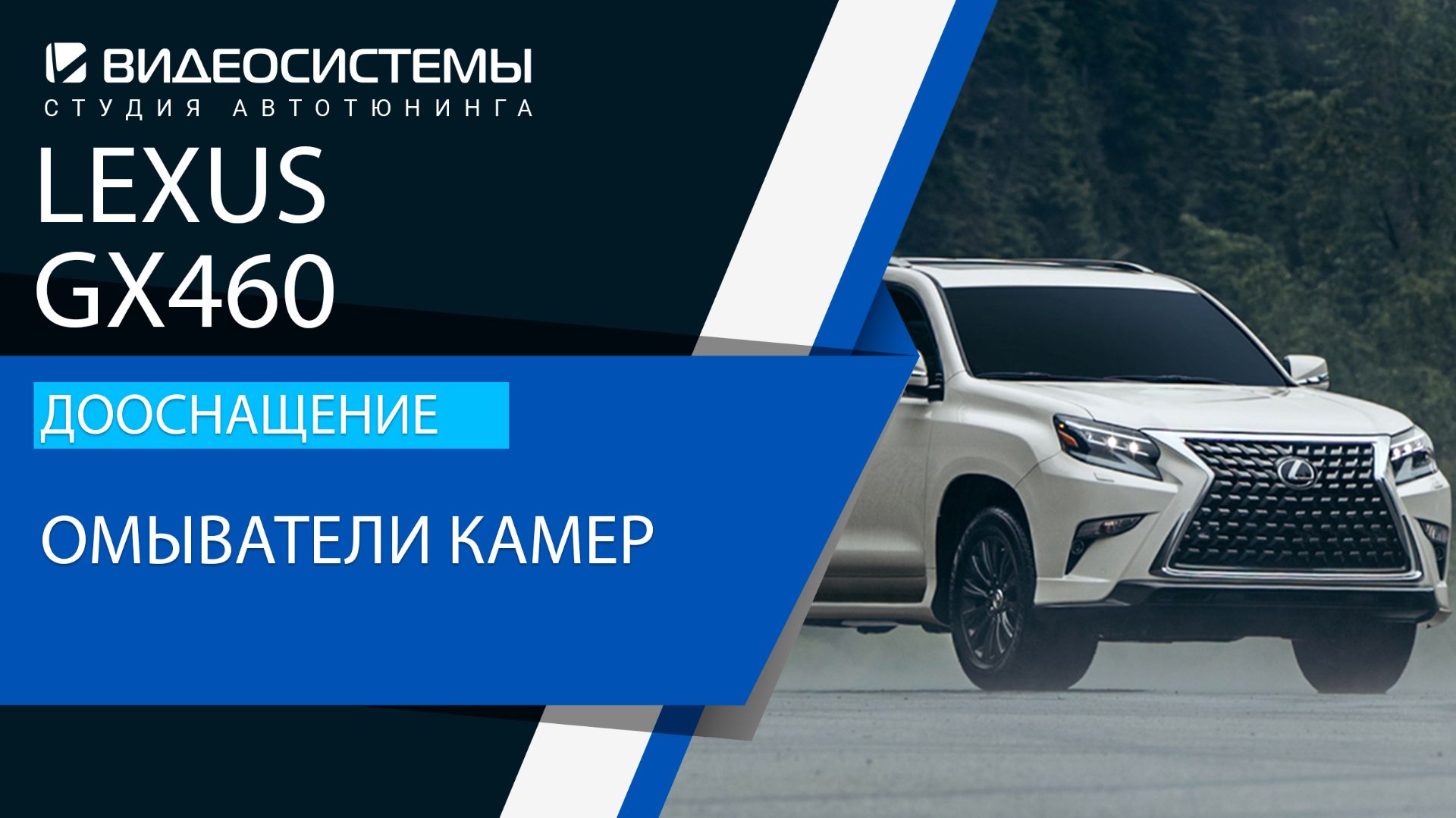 Дооснащение Lexus GX460. Омыватели передней и задней камер штатной системы 360