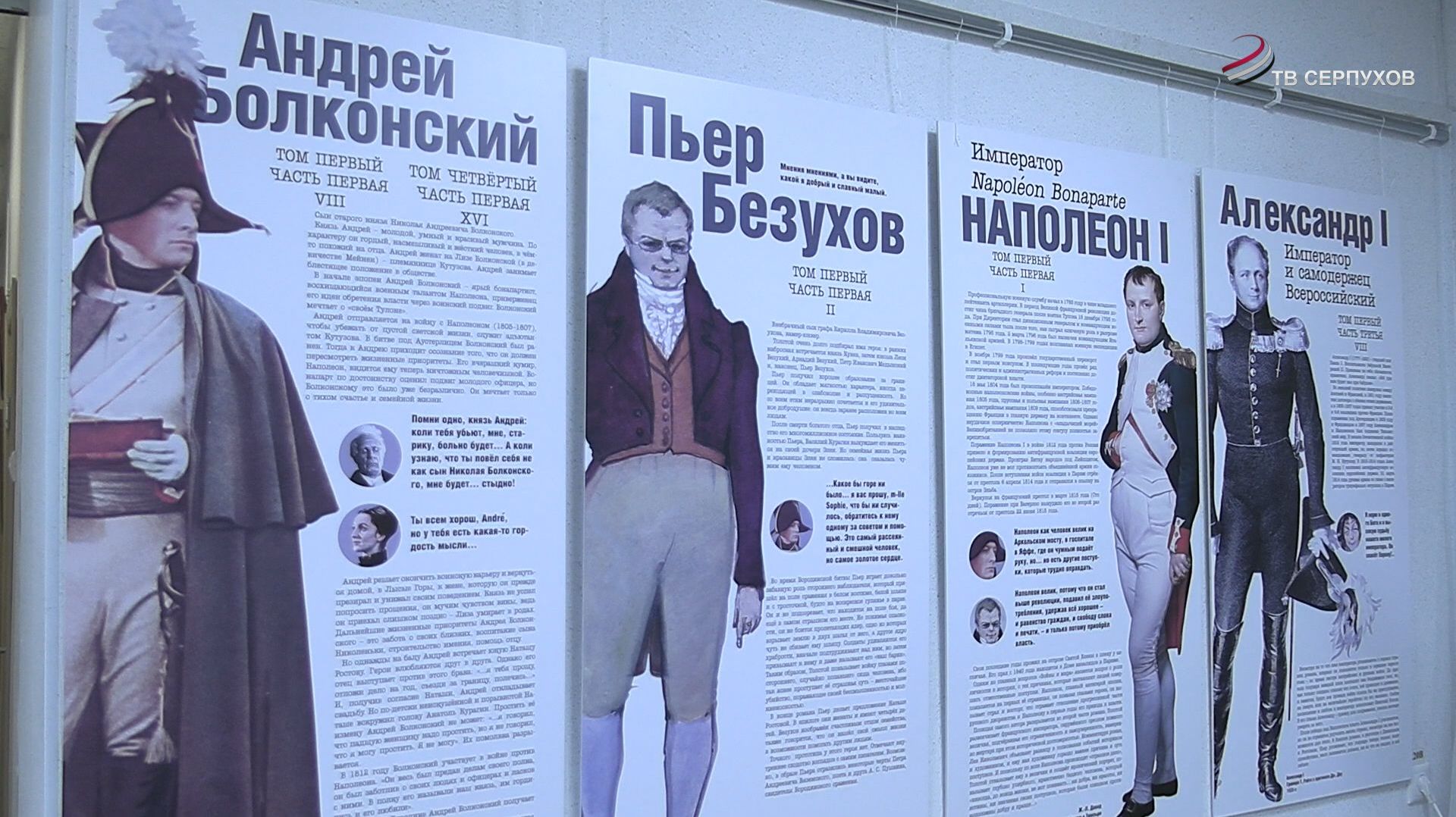 В Большом Серпухове открылась выставка посвященная роману «Война и мир»