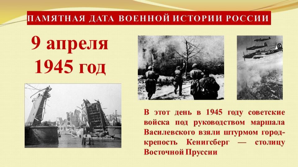 День героического штурма и взятия Кенигсберга