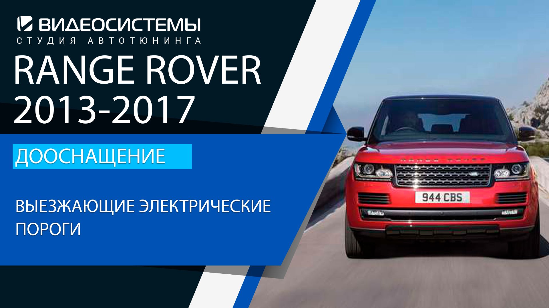 Дооснащение Range Rover L405 2013-2017. Электрические выезжающие пороги.