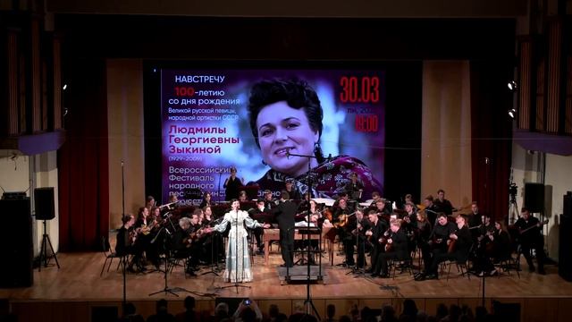 Фестиваль к 100-летию Л.Г.Зыкиной / Концертный ОРНИ "Академия"