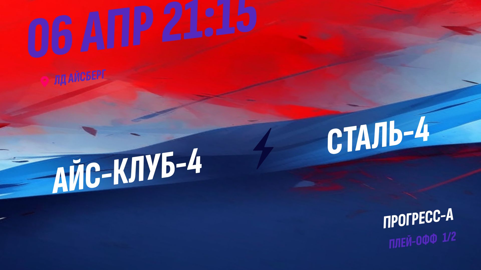 Айс-Клуб-4 - Сталь-4 / 06.04.2026