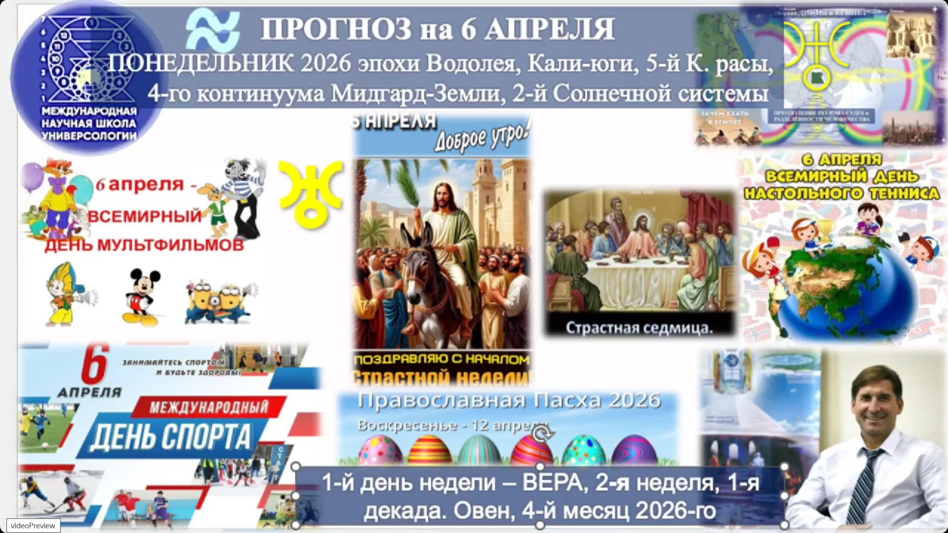ПРОГНОЗ на 6 АПРЕЛЯ, ПОНЕДЕЛЬНИК, день НАДЕЖДЫ, 2026, эпохи Водолея,5й К.расы 2й Солнечной сист.МНШУ