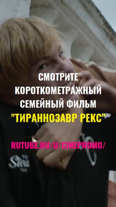 ТИРАННОЗАВР РЕКС (реж. Тимур Юнисов) | короткометражный фильм для семейного просмотра