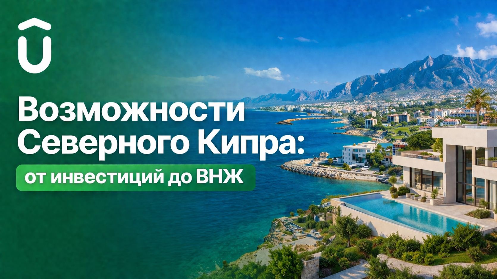 Возможности Северного Кипра: от инвестиций до ВНЖ