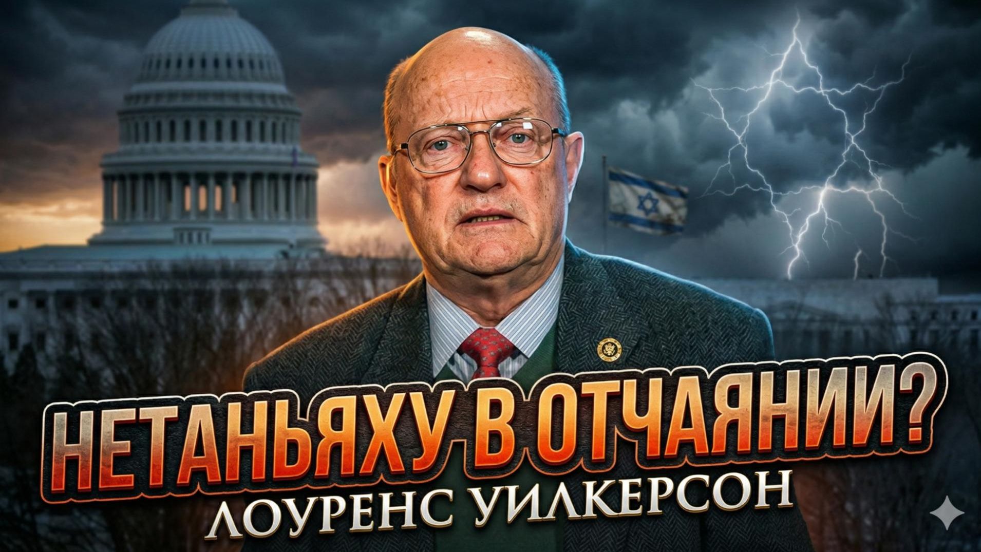 🔥 Ларри Уилкерсон | Срочно!: Нетаньяху теряет власть и хватается за любую возможность