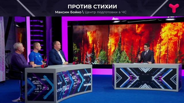 Против стихии огня