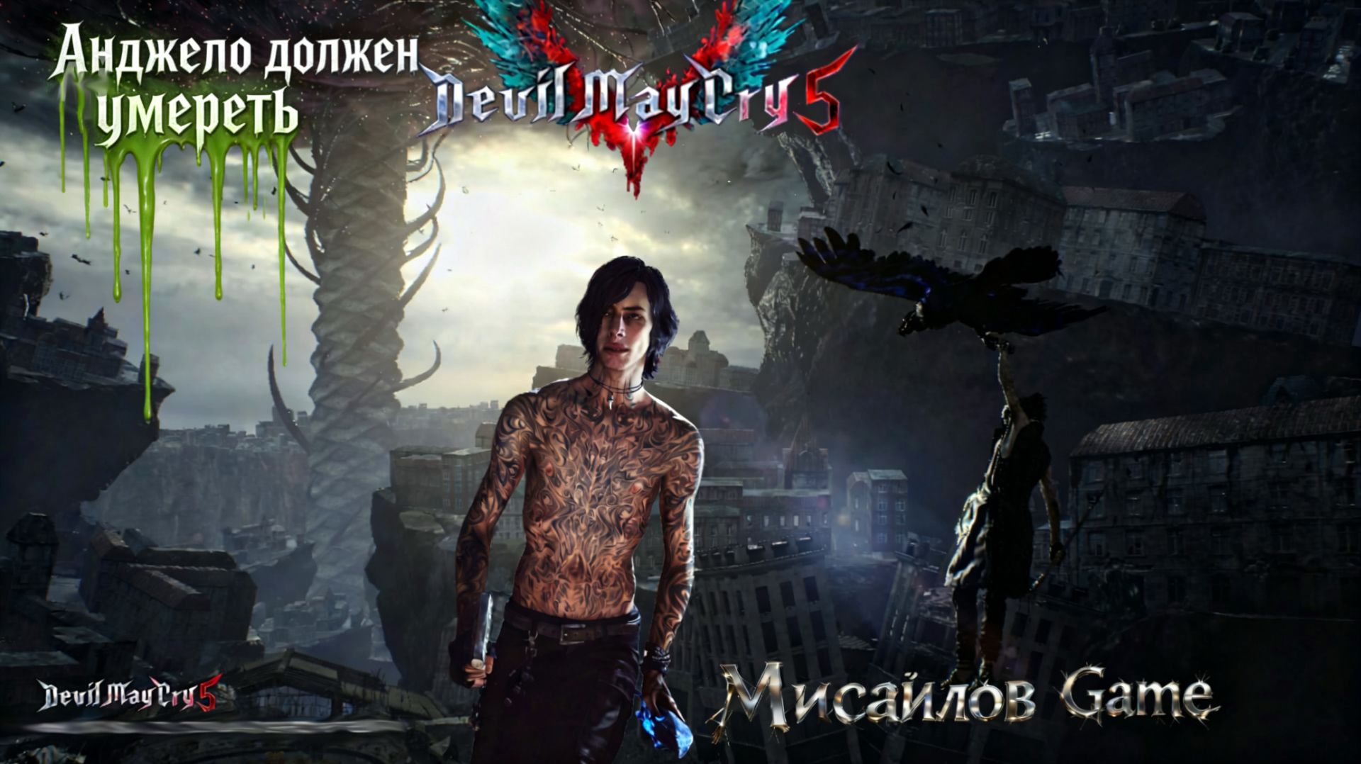 Прохождение 🔝 Devil May Cry 5 🔝Анджело должен умереть