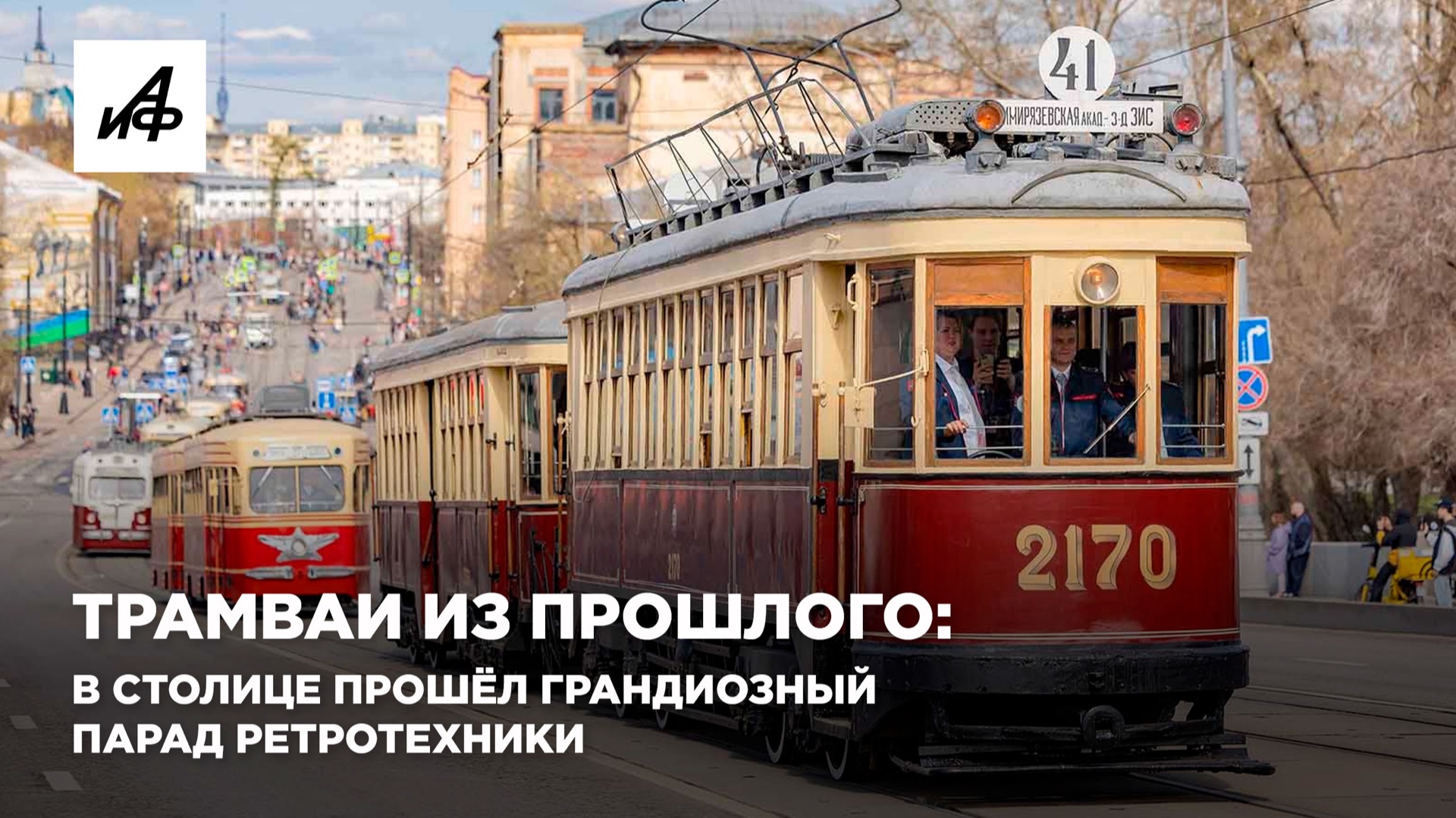 Трамваи из прошлого: в столице прошёл грандиозный парад ретротехники