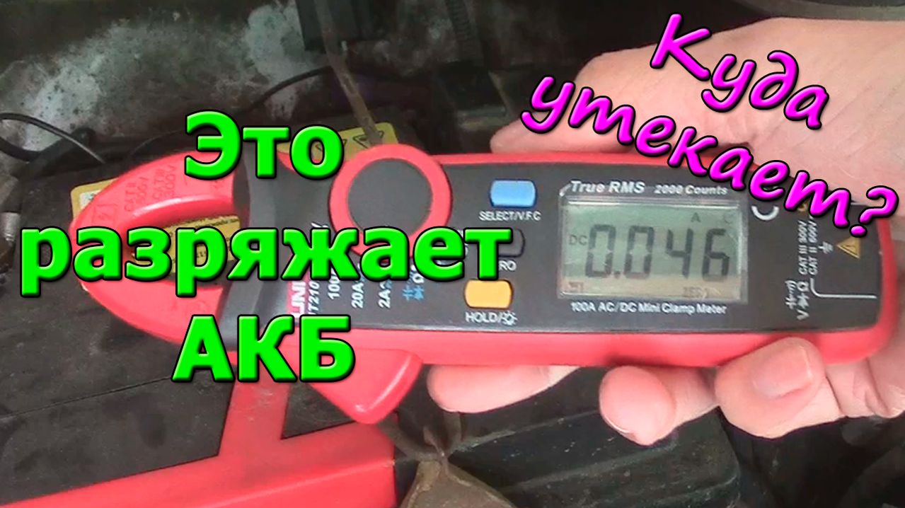 Как быстро измерить ток утечки на автомобиле токоизмерительными клещами. Куда утекает, как исправить