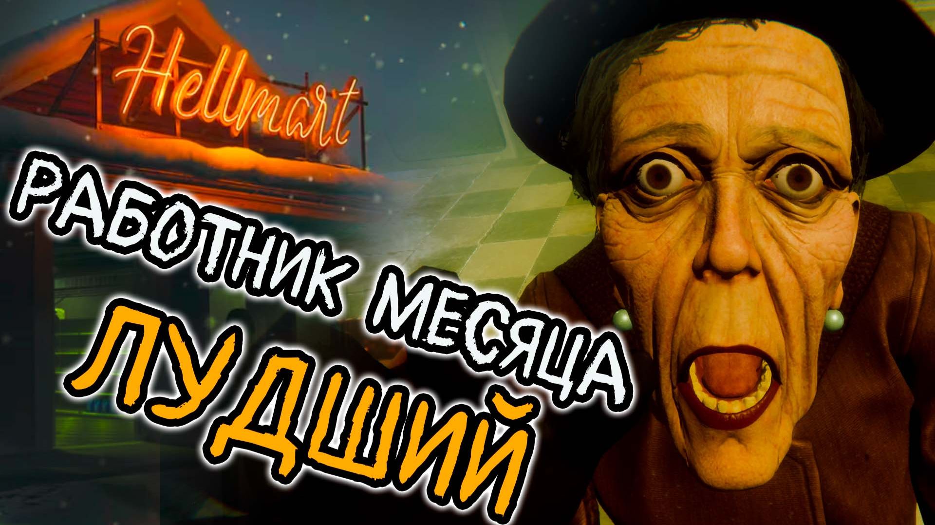 Конец смены в  HELLMART (часть 3, финал)