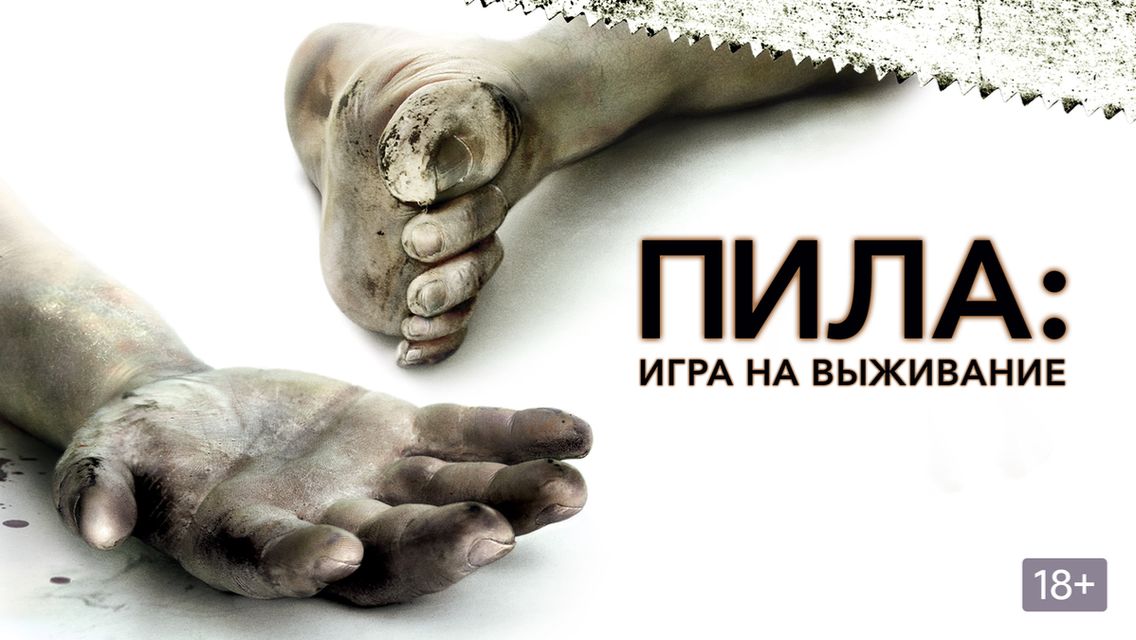 Пила: Игра на выживание (2004) / Saw