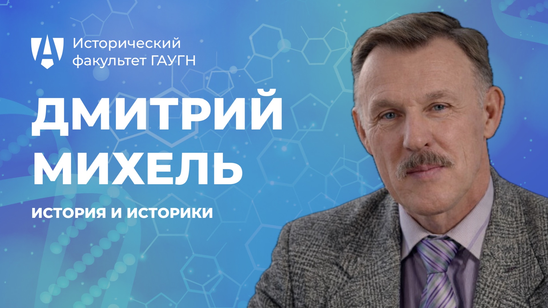 История и историки. Дмитрий Михель | Исторический факультет ГАУГН