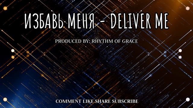 ИЗБАВЬ МЕНЯ - РИТМОМ БЛАГОДАТИ