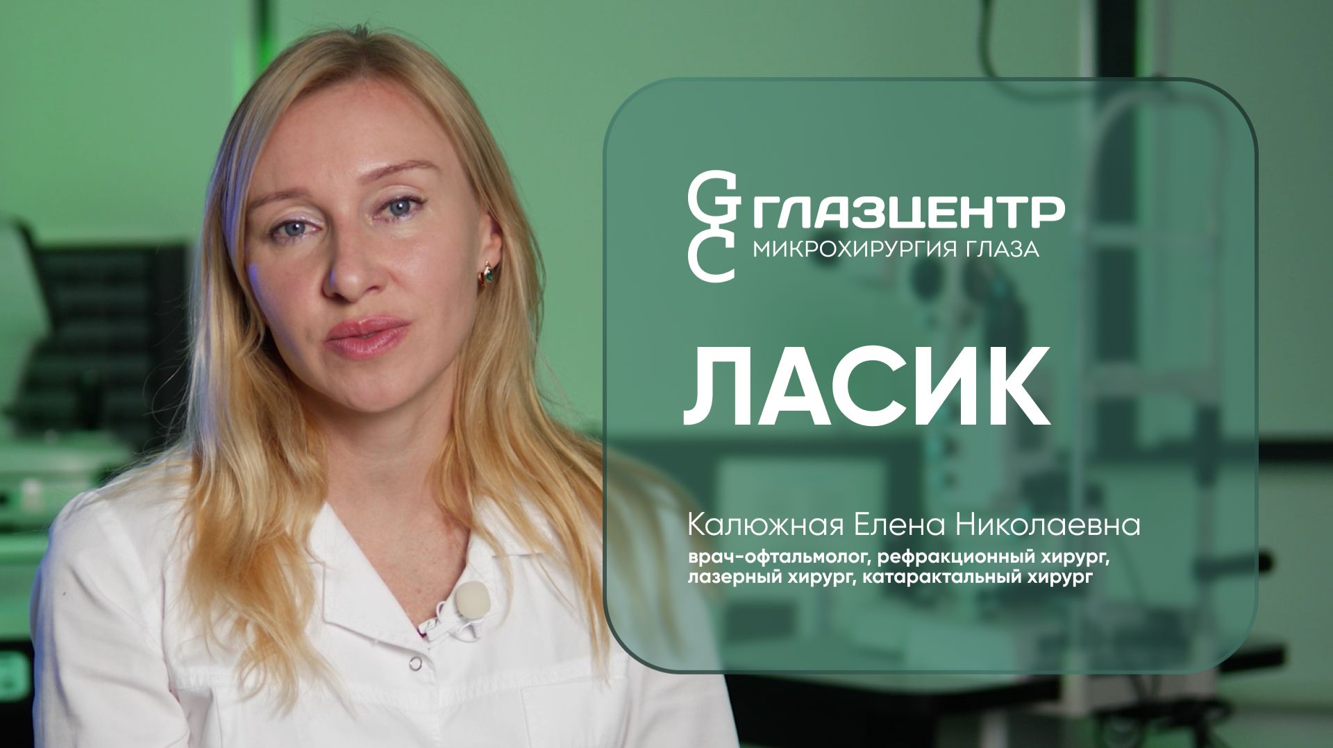 Лазерная коррекция зрения по технологии ЛАСИК