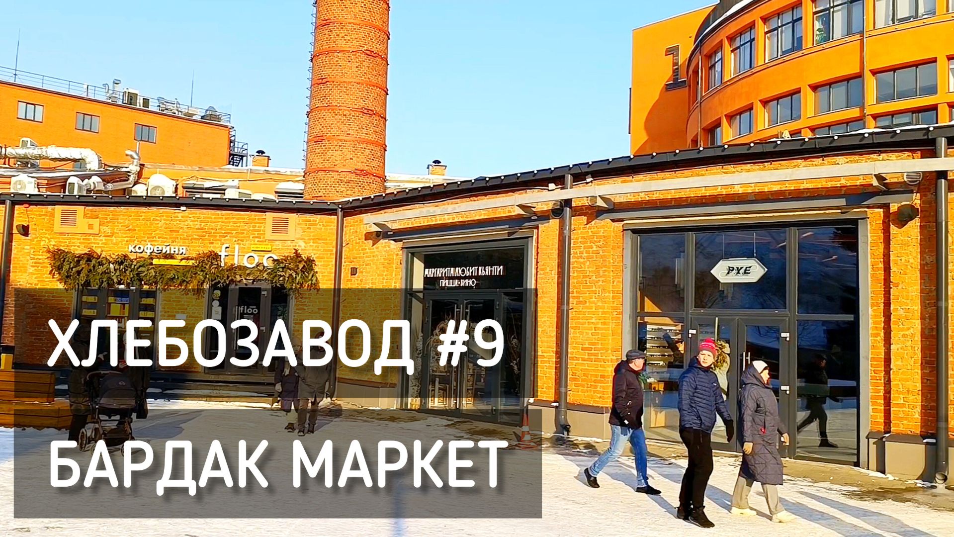 Бардак Маркет на Хлебозаводе 🍞 Российские бренды / Russian brands #москва #хлебозавод #бардакмаркет