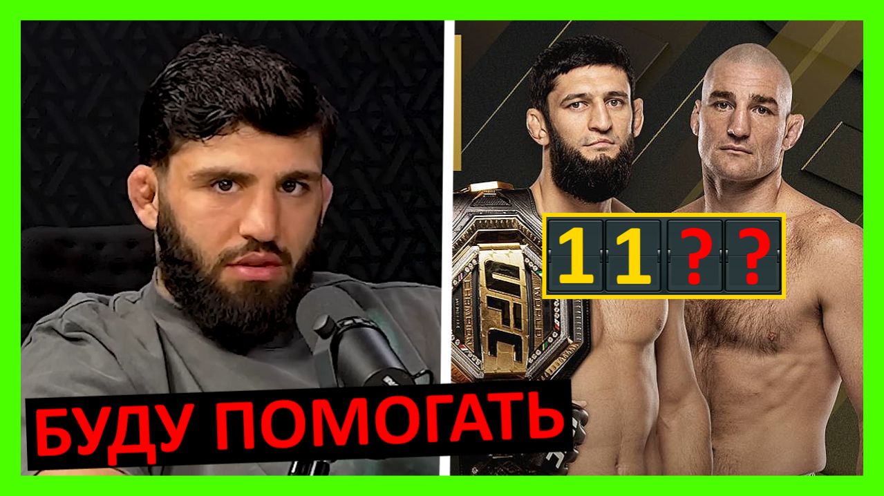 Чимаев - Стрикленд прогноз на бой от Царукяна, Дю Плесси, О’Мэлли, Масвидаля, Кормье, Уайт… 1 часть