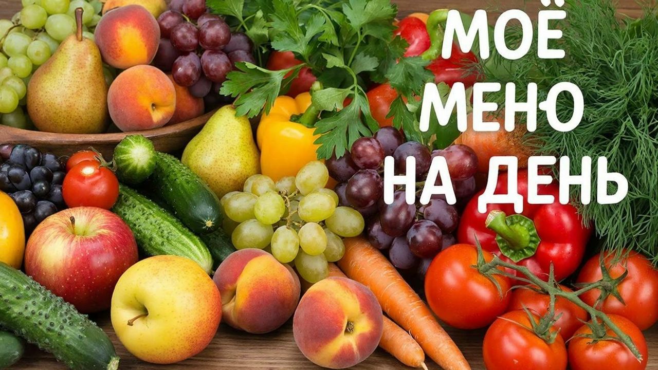 Моё меню на день Что я ем что бы не повышался сахар Все просто но вкусно