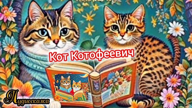 Кот Котофеевич | Народные сказки | Сказки детям 📚 | Сказка на ночь 😴 #Аудиосказки #Сказка #Детям