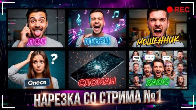 МОШЕННИКИ В ШОКЕ: ПЕРДУНЯ, ОЛЕСЯ И ХАОС НА СТРИМЕ #1